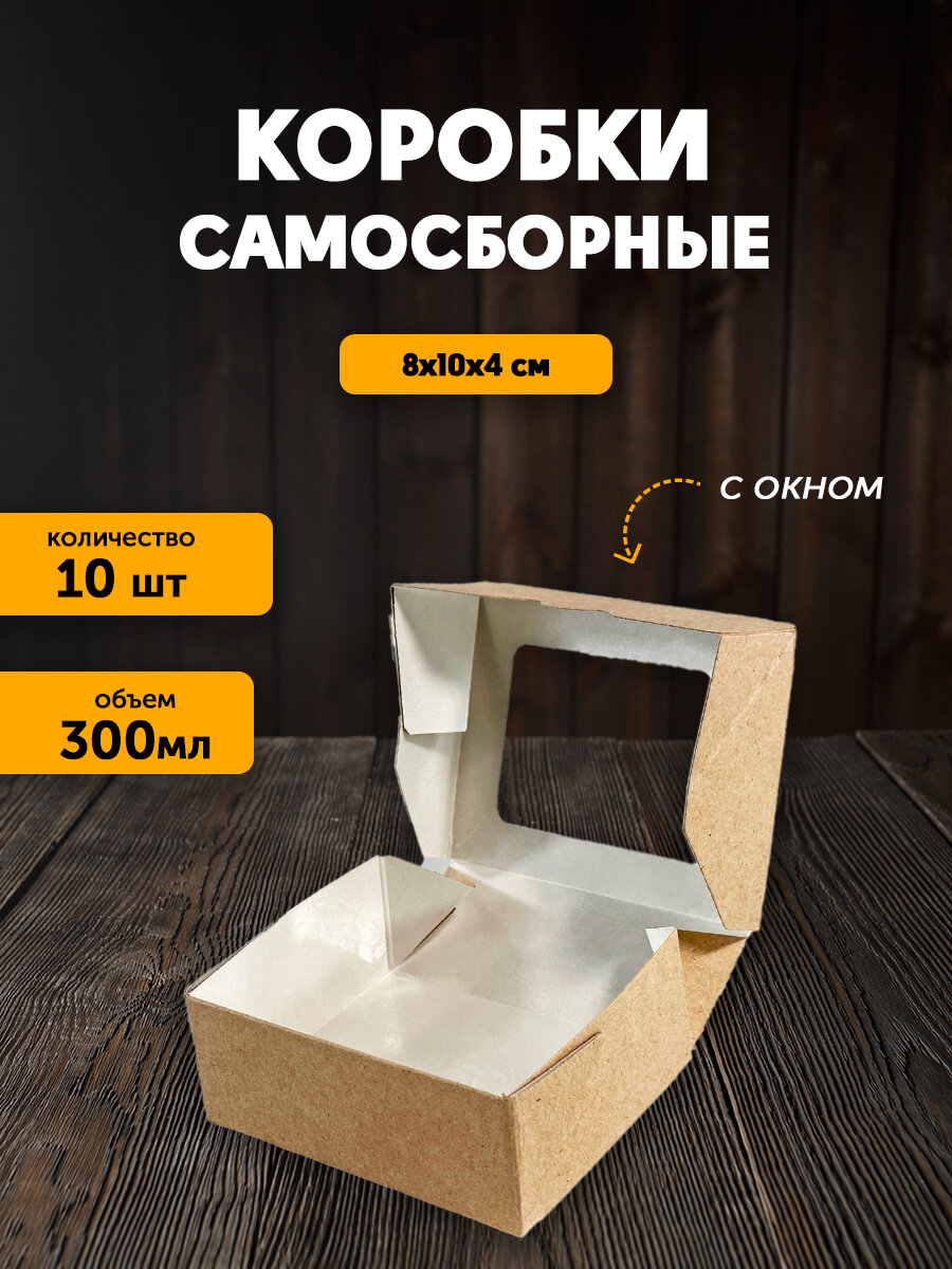 Крафт коробка с окном 8х10, подарочная коробка самосборная 10шт