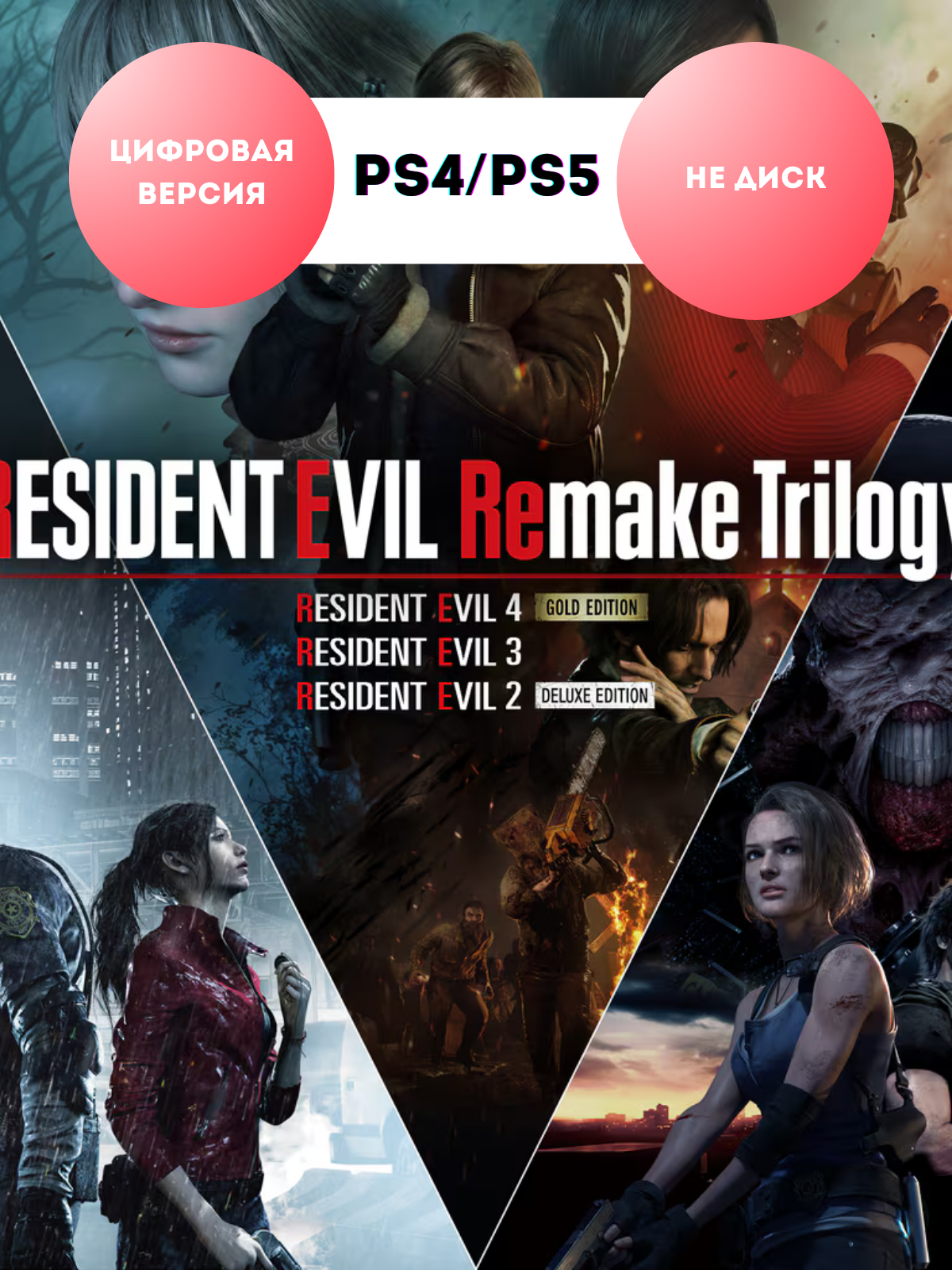 Игра Resident Evil Remake Trilogy на PS4 & PS5