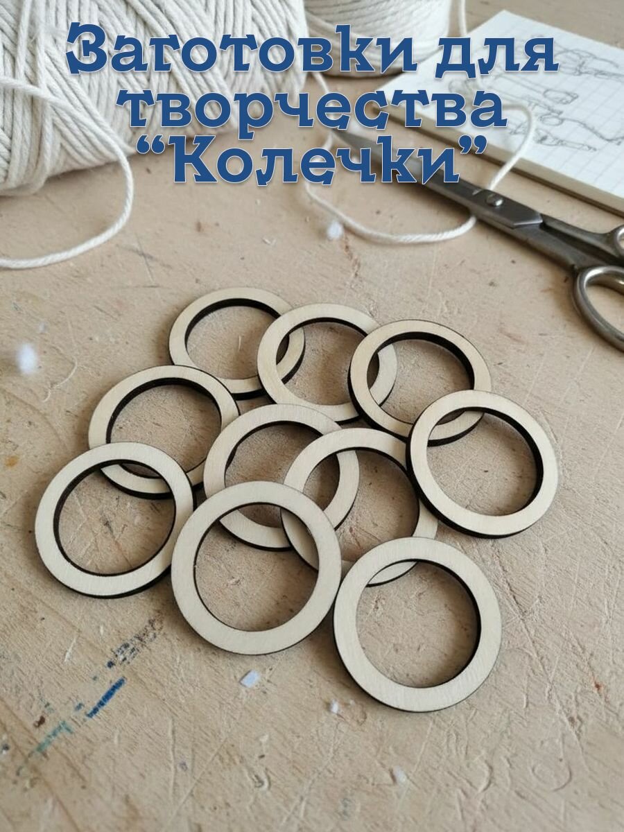 Заготовки для творчества из дерева "Колечки"