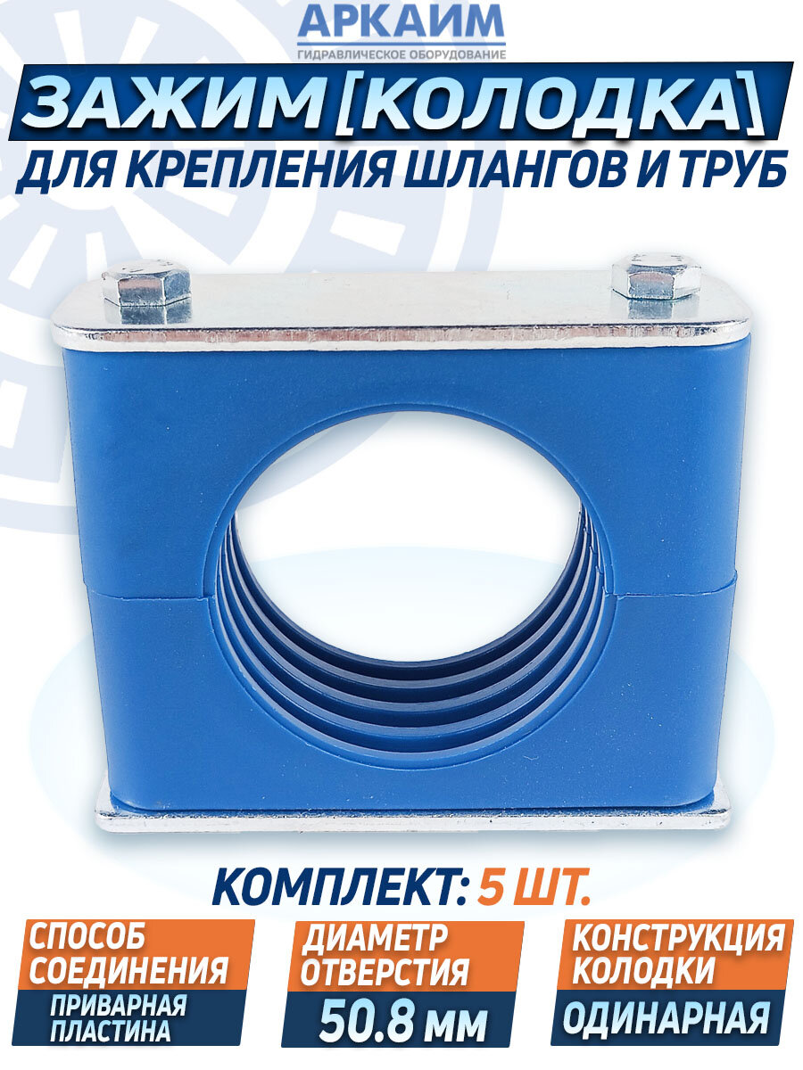 Крепление гидравлических труб и РВД DIN 3015, 50.8 мм, одинарный, синий, 5 шт.