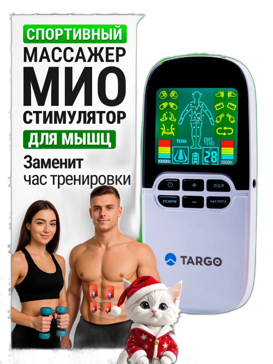 Спортивный массажер миостимулятор для тела электрический