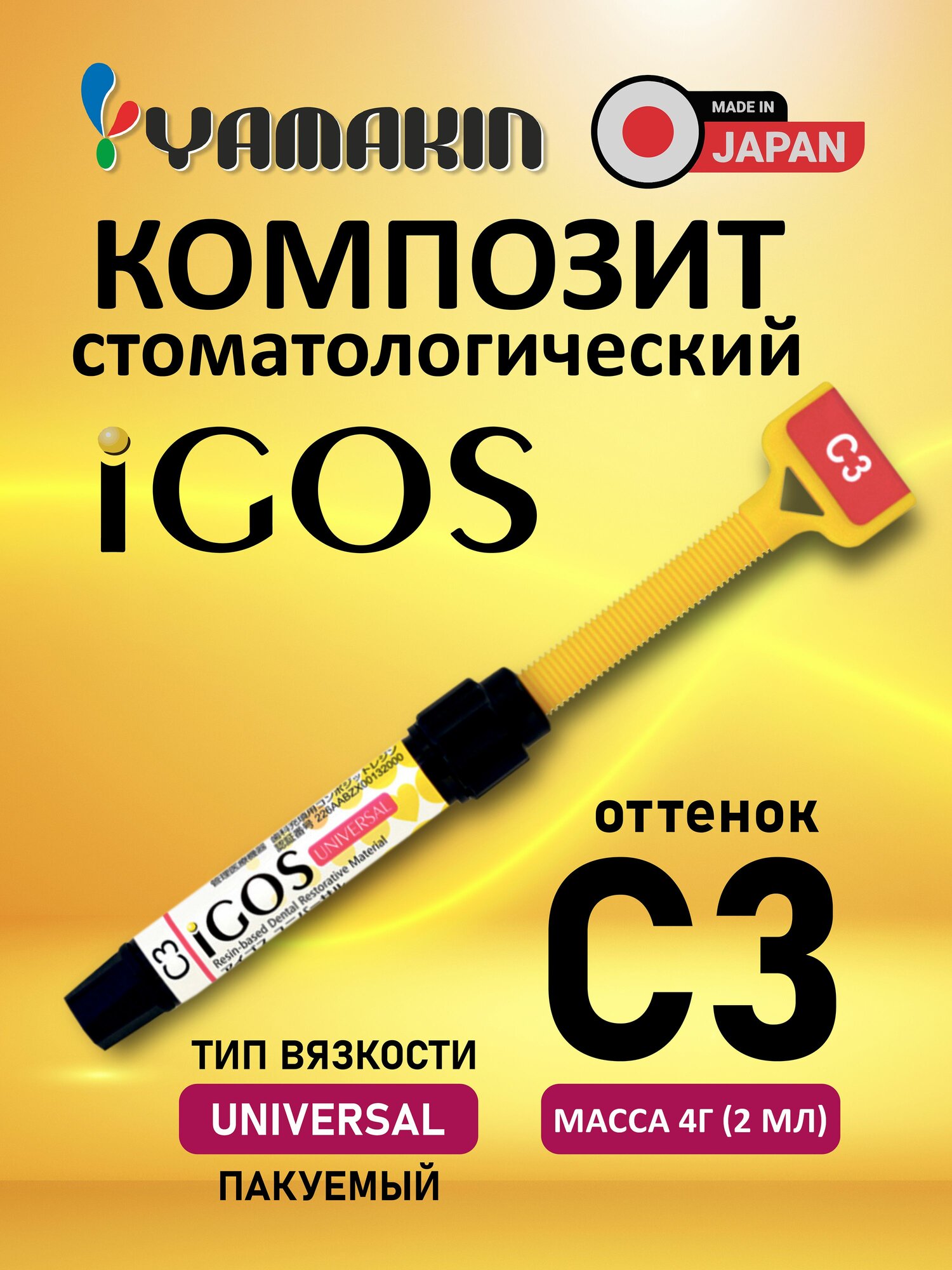 Материал стоматологический пломбировочный iGOS Universal цирконосодержащий, светоотверждаемый, композитный, универсальный.4г(2мл), оттенок C3-1шт./уп, YAMAKIN