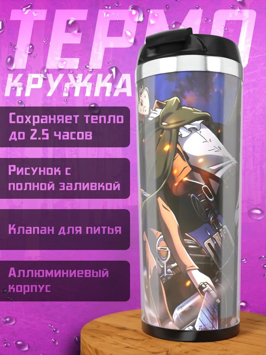 Термокружка Леви Акерман