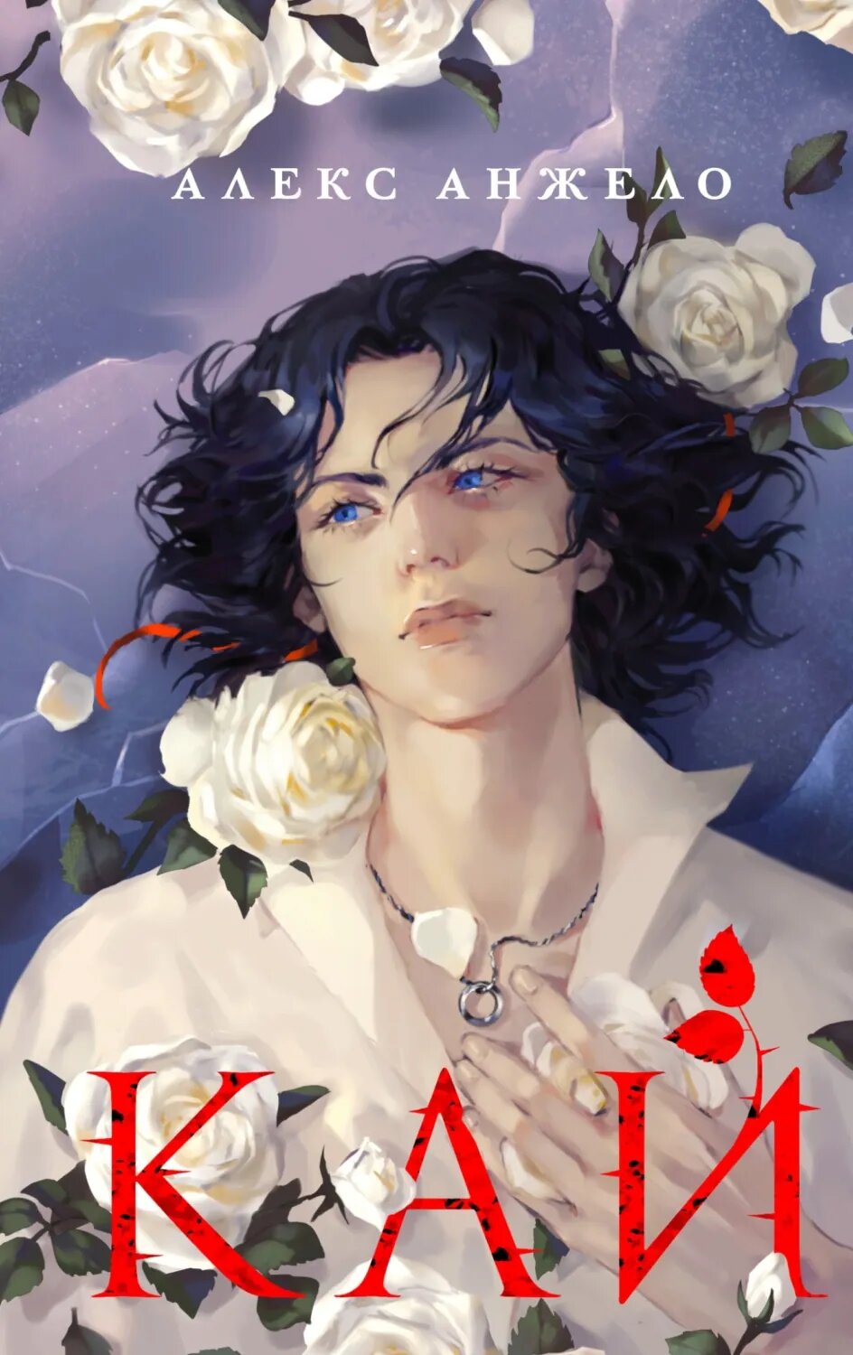 Кай [Цифровая книга]