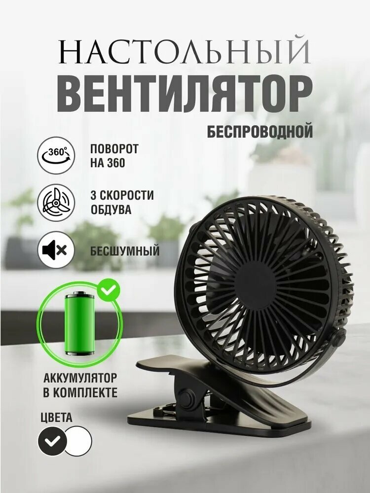 Настольный вентилятор вентикиhomeer_Вент прищепка белый, черный