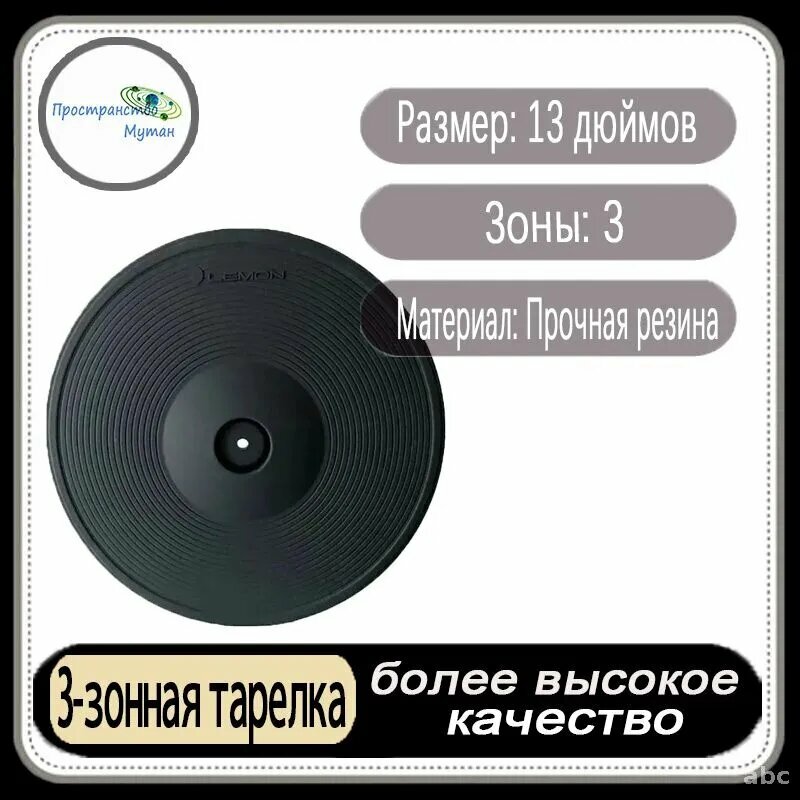 Эксклюзивный цифровой барабан 13 дюймов с трехзонной тарелкой LEMON