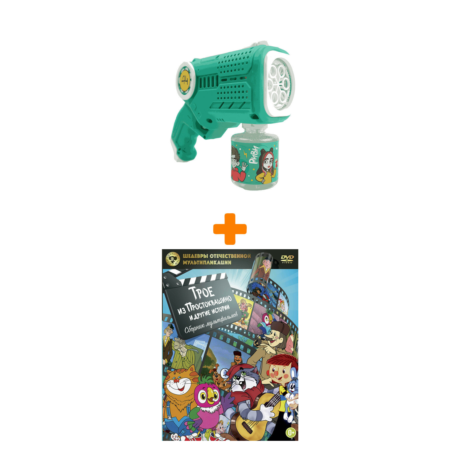 Трое из Простоквашино (DVD) + Генератор мыльных пузырей (дизайн 1)