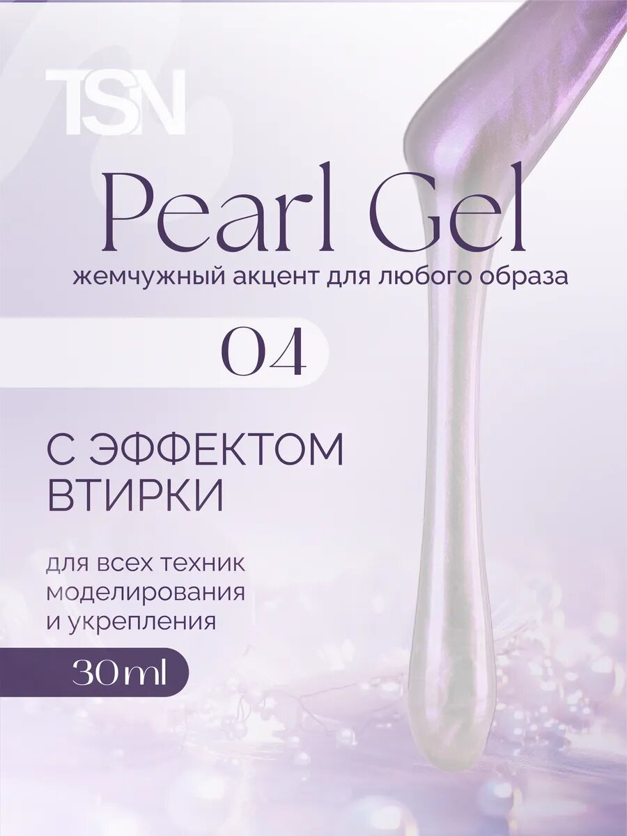Жемчужный гель Pearl gel 04