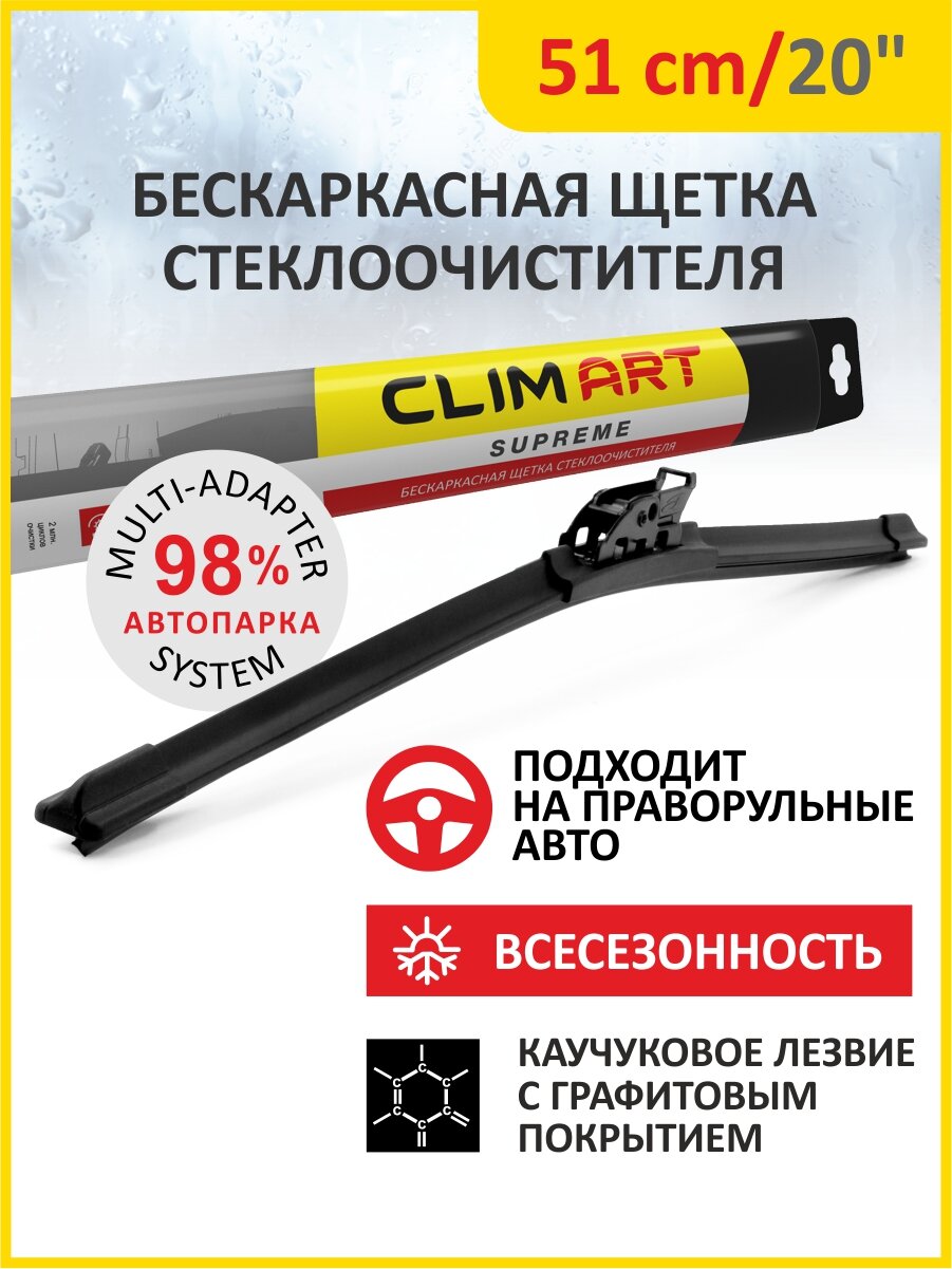Щетка стеклоочистителя бескаркасная 20"/51 cm, Дворник для автомобиля Clim Art Supreme (10 адаптеров в комплекте)