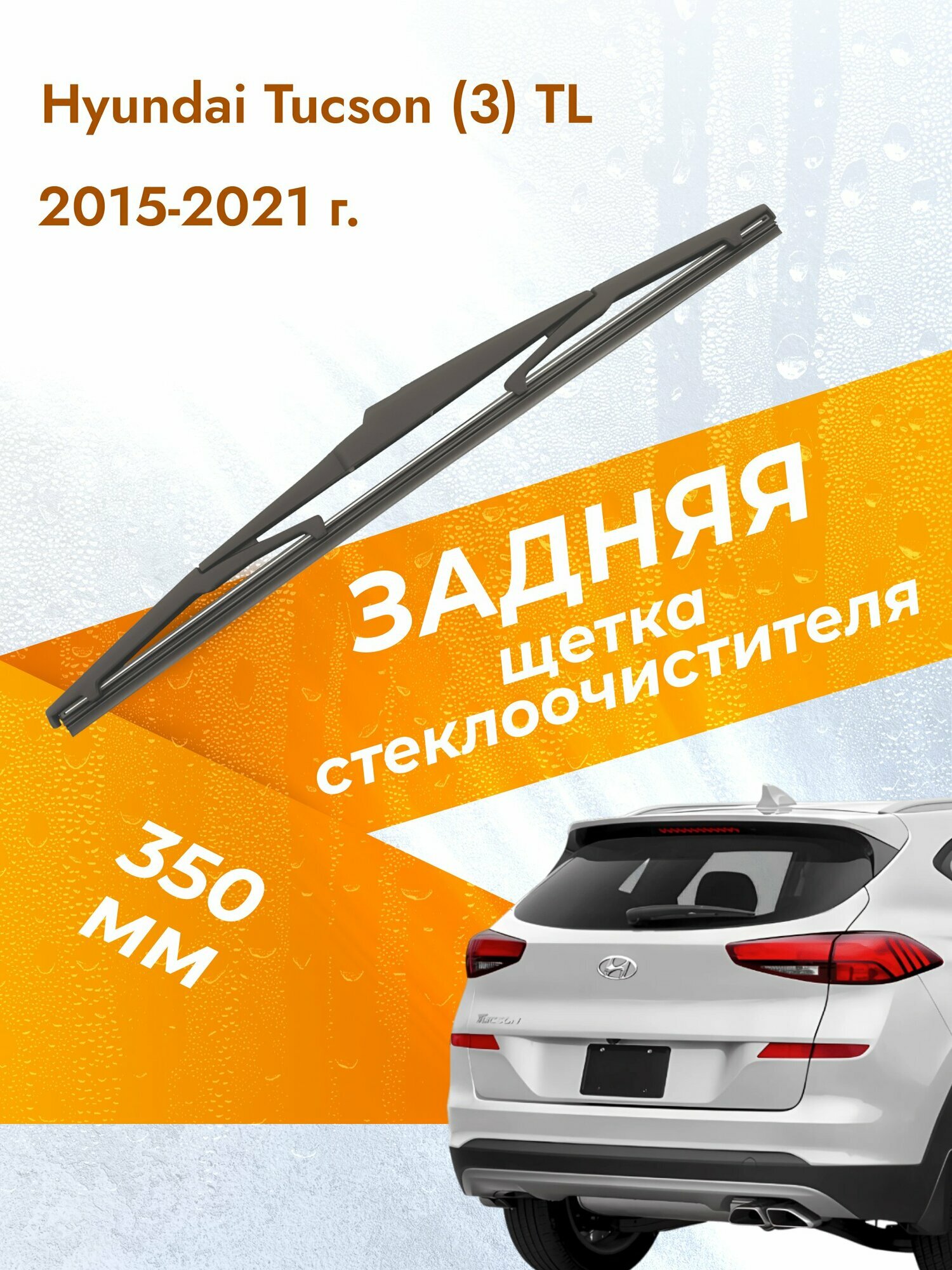 Задний дворник для Hyundai Tucson (3) TL / 2015-2021 / Задняя щетка стеклоочистителя 350 мм Хендай Туксон