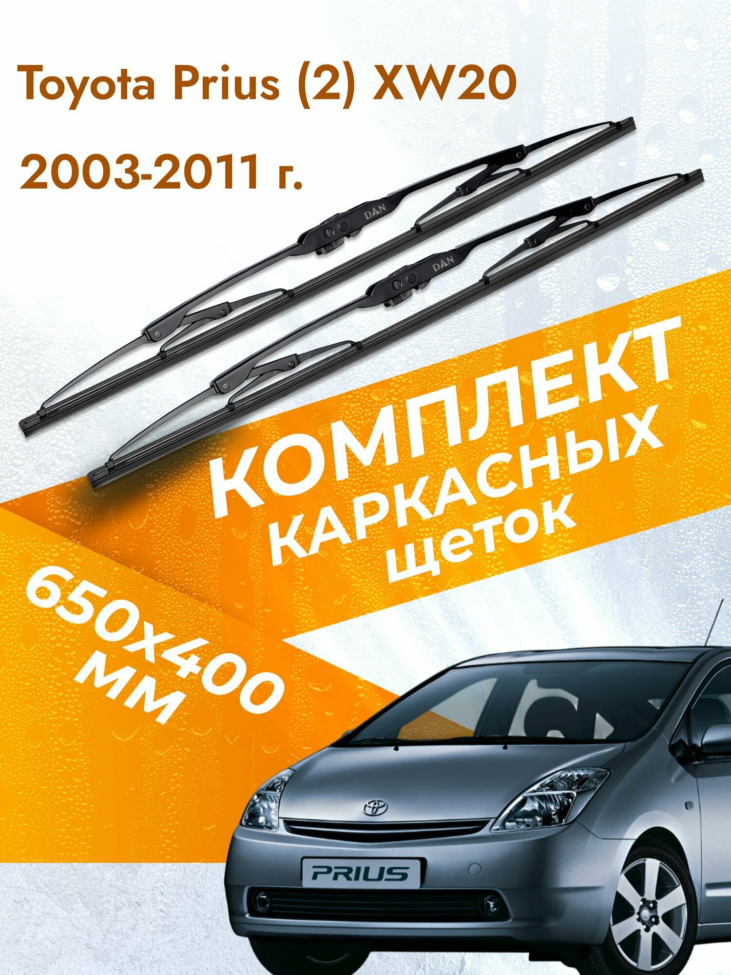 Дворники каркасные для Toyota Prius (2) XW20 / 2003-2011 / Комплект щеток стеклоочистителя 650 400 мм Тойота Приус