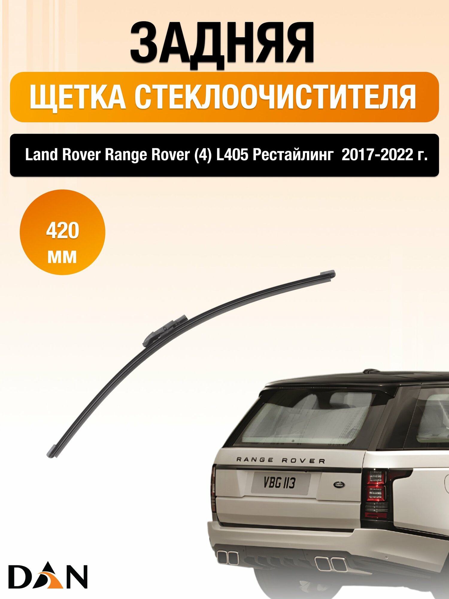 Задний дворник для Land Rover Range Rover (4) L405 Рестайлинг /2017-2022/ длина щётки 420 мм, Ленд Ровер Рендж Ровер