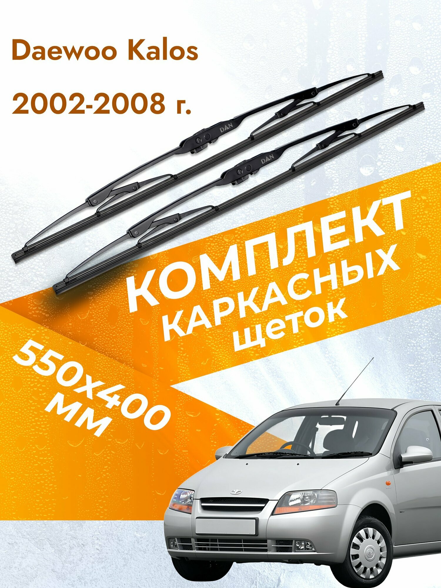 Дворники каркасные для Daewoo Kalos / 2002-2008 / Комплект щеток стеклоочистителя 550 400 мм Дэу Калос