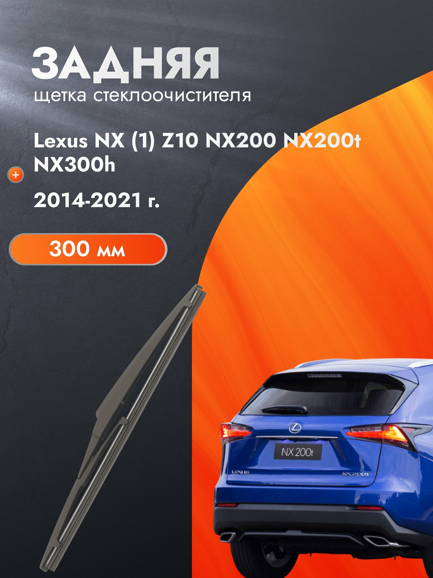 Задний дворник для Lexus NX (1) Z10 NX200 NX200t NX300h / 2014-2021 / Задняя щетка стеклоочистителя 300 мм Лексус НХ