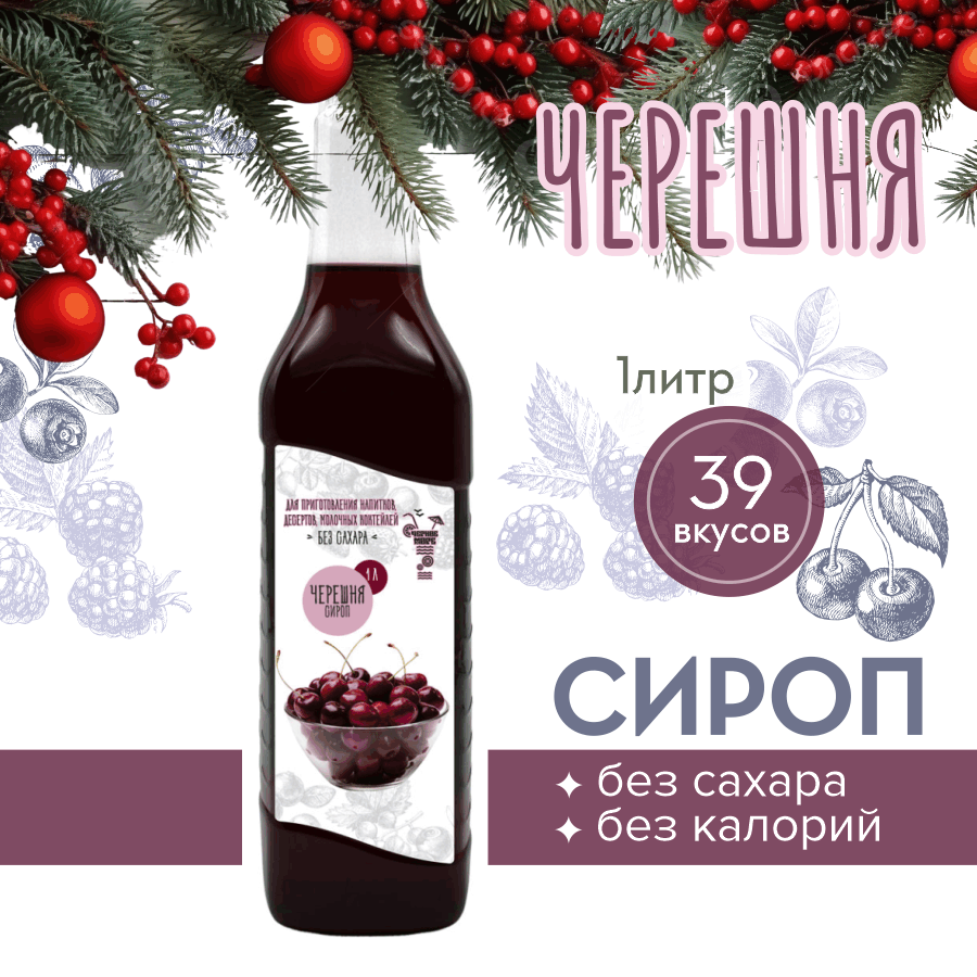 Сироп Актиформула "Черное море", низкокалорийный, без сахара, Черешня, 1л