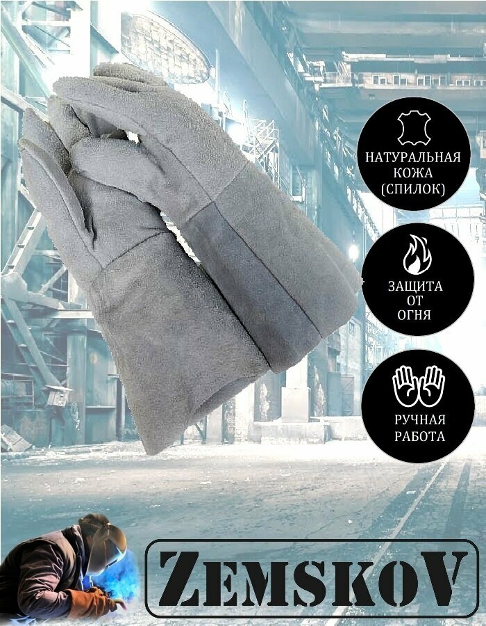 Краги сварщика / Краги спилковые