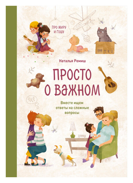 Просто о важном. Про Миру и Гошу / Ремиш Н.