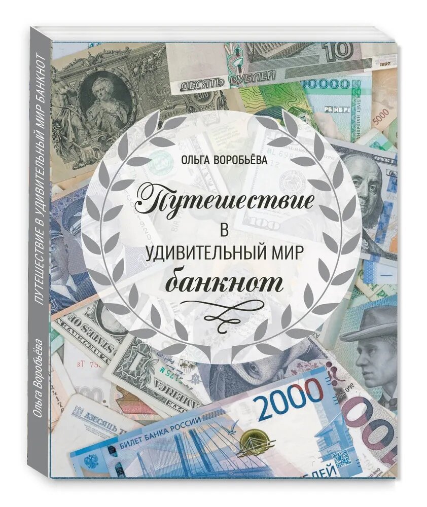 Путешествие в удивительный мир банкнот / Воробьева О. В.