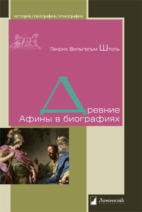 Древние Афины в биографиях