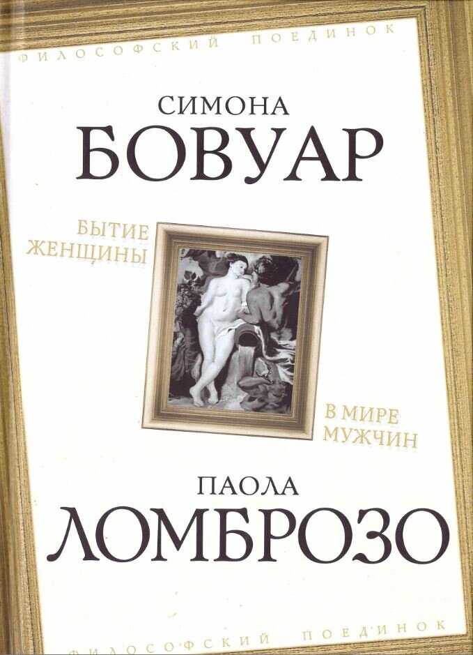 Бытие женщины в мире мужчин / Бовуар С. Ломброзо П.