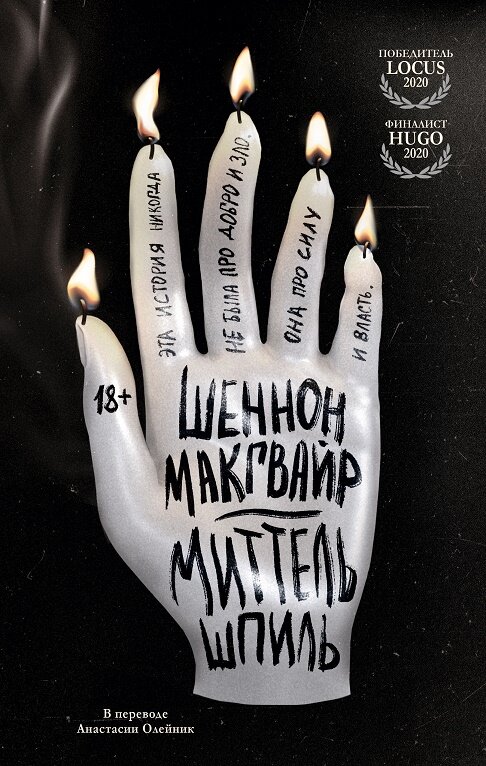 Миттельшпиль / Макгвайр Ш.