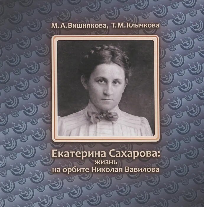 Екатерина Сахарова. Жизнь на орбите Николая Вавилова / ВишняковаКлычкова