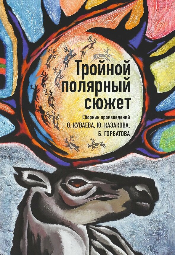 Тройной полярный сюжет / Художественная литература