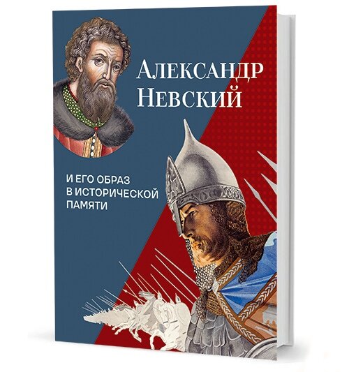 Александр Невский и его образ в исторической памяти / Аракчеев В. А. ред.