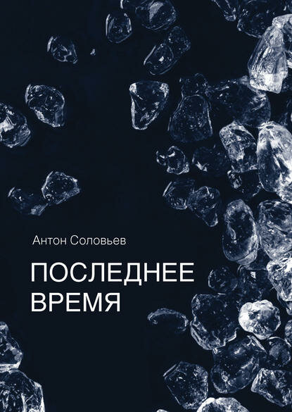 Последнее время / Соловьёв А.