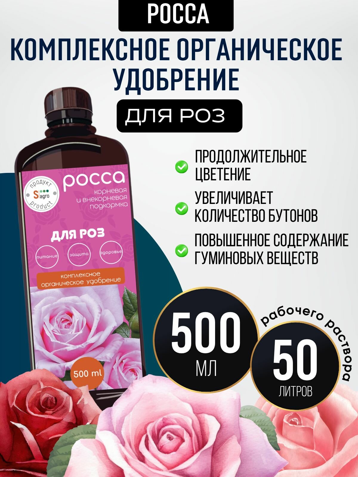 Удобрение для Роз жидкое РоСса, подкормка гуминовая, комплексная 0,5 л.