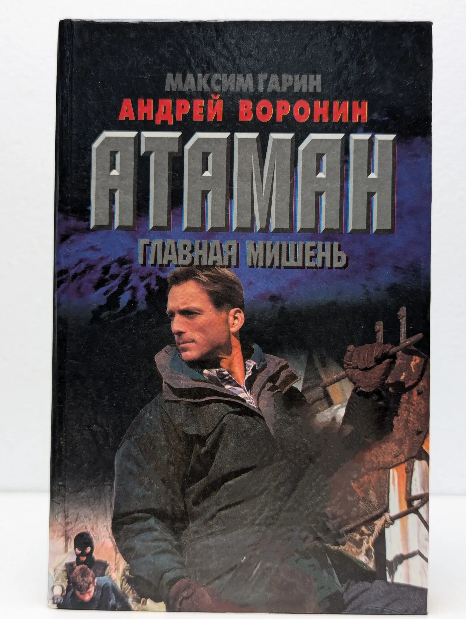 Атаман. Главная мишень Гарин Максим Николаевич, Воронин Андрей Николаевич 1999