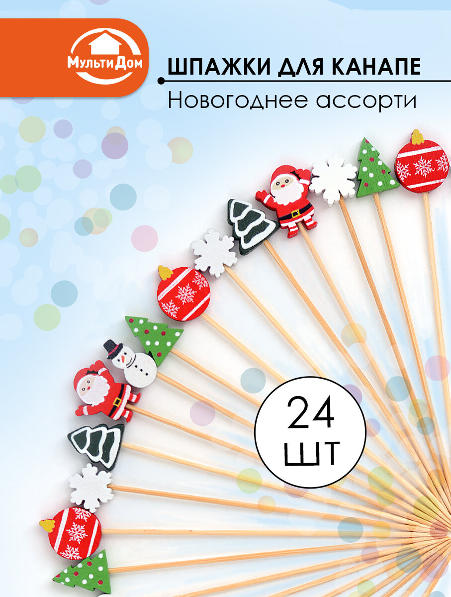 Шпажки для канапе "Новогоднее ассорти". Набор 24 шт. , длина 12 см, из бамбука.