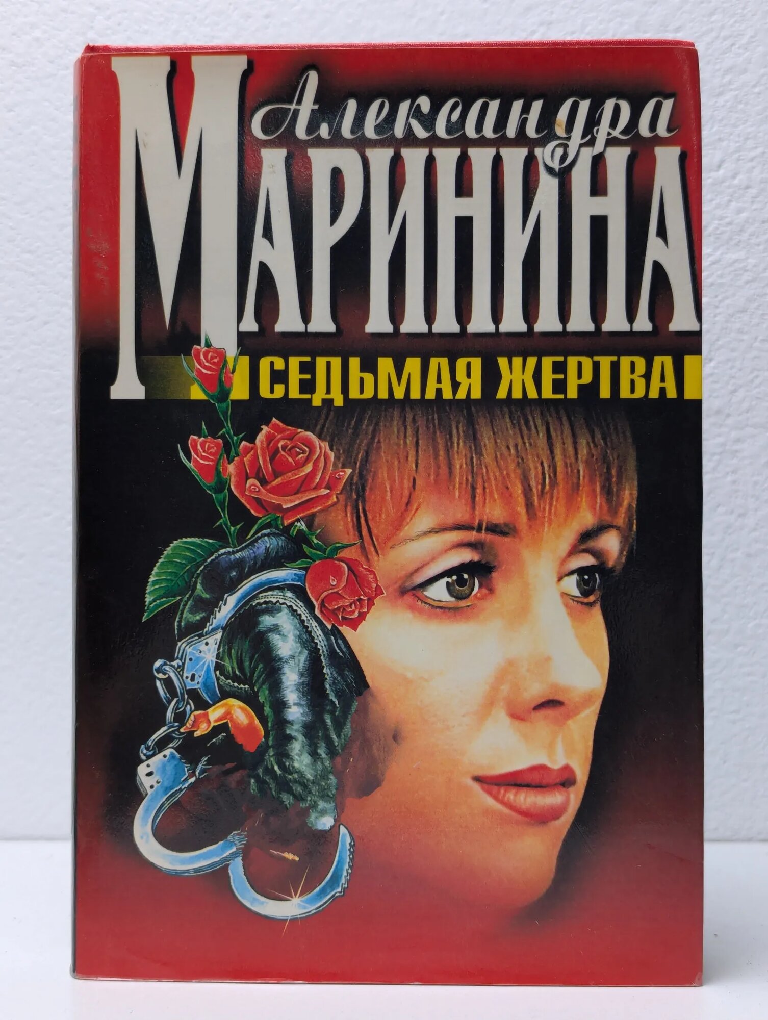 Седьмая жертва Маринина Александра Борисовна 1999