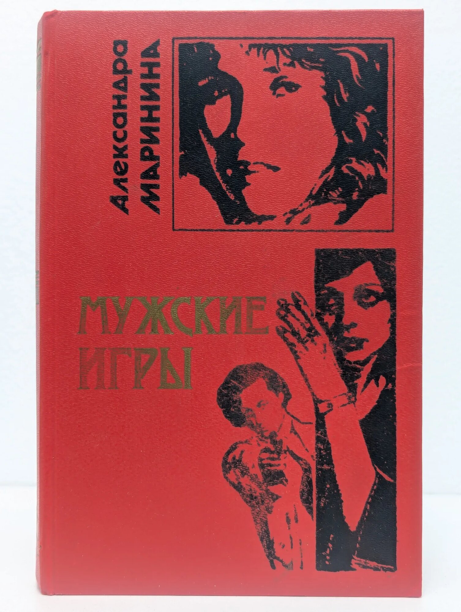 Мужские игры Маринина Александра Борисовна 1997