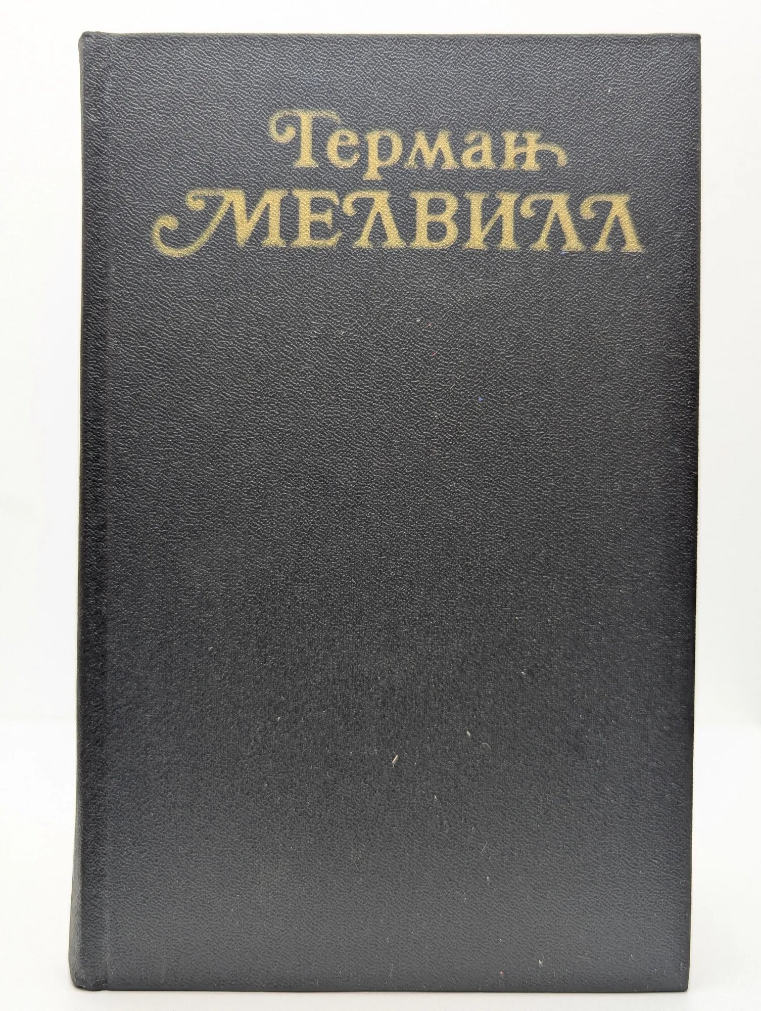 Герман Мелвилл. Собрание сочинений в 3 томах. Том 2 Мелвилл Герман 1987