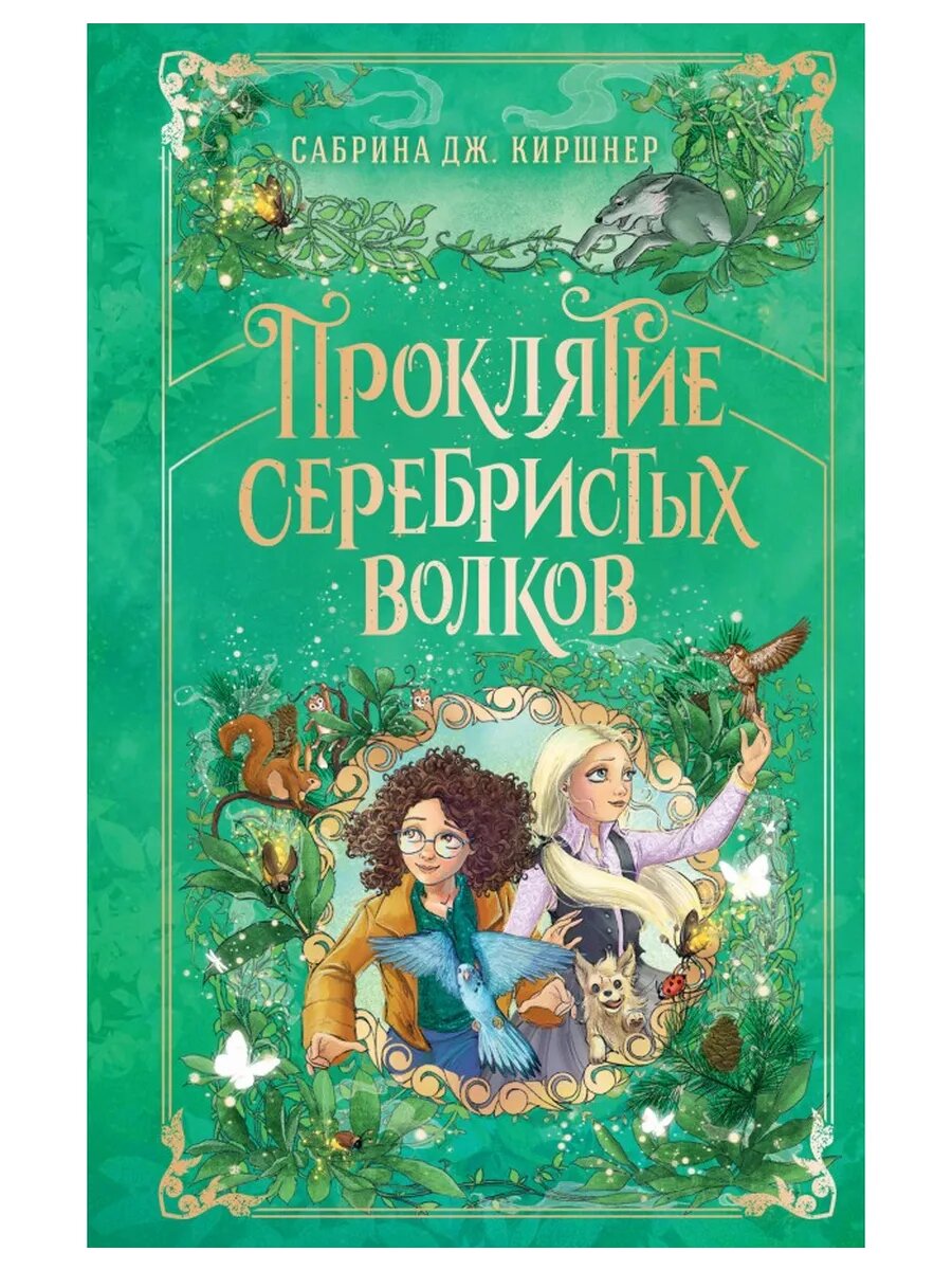 Проклятие серебристых волков