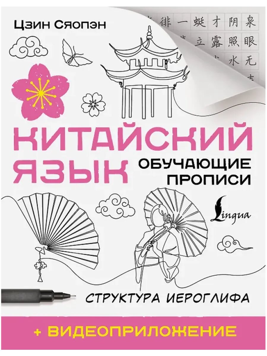 Китайский язык. Обучающие прописи. Структура иероглифа + ви
