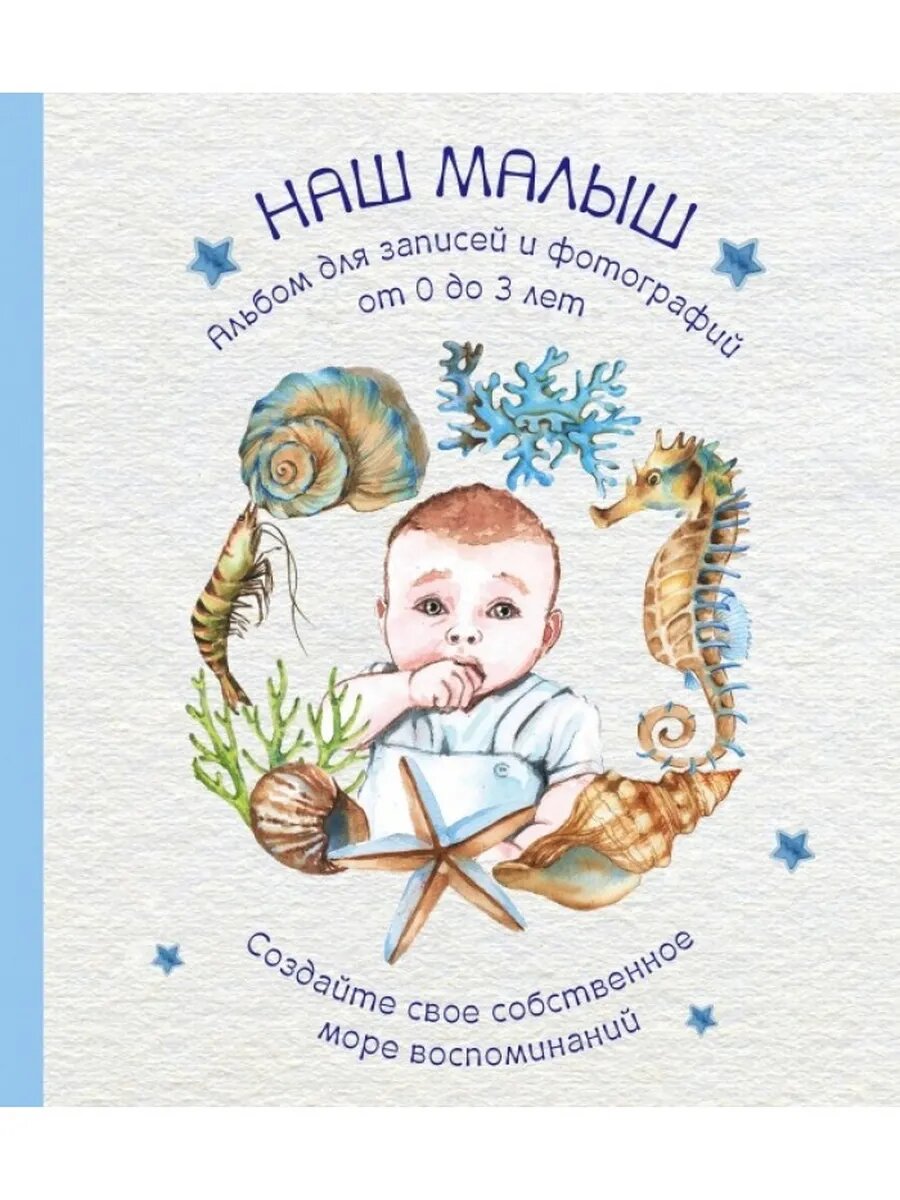 Альбом. НАШ малыш. Для записей и фотографий (от 0 до 3 лет)