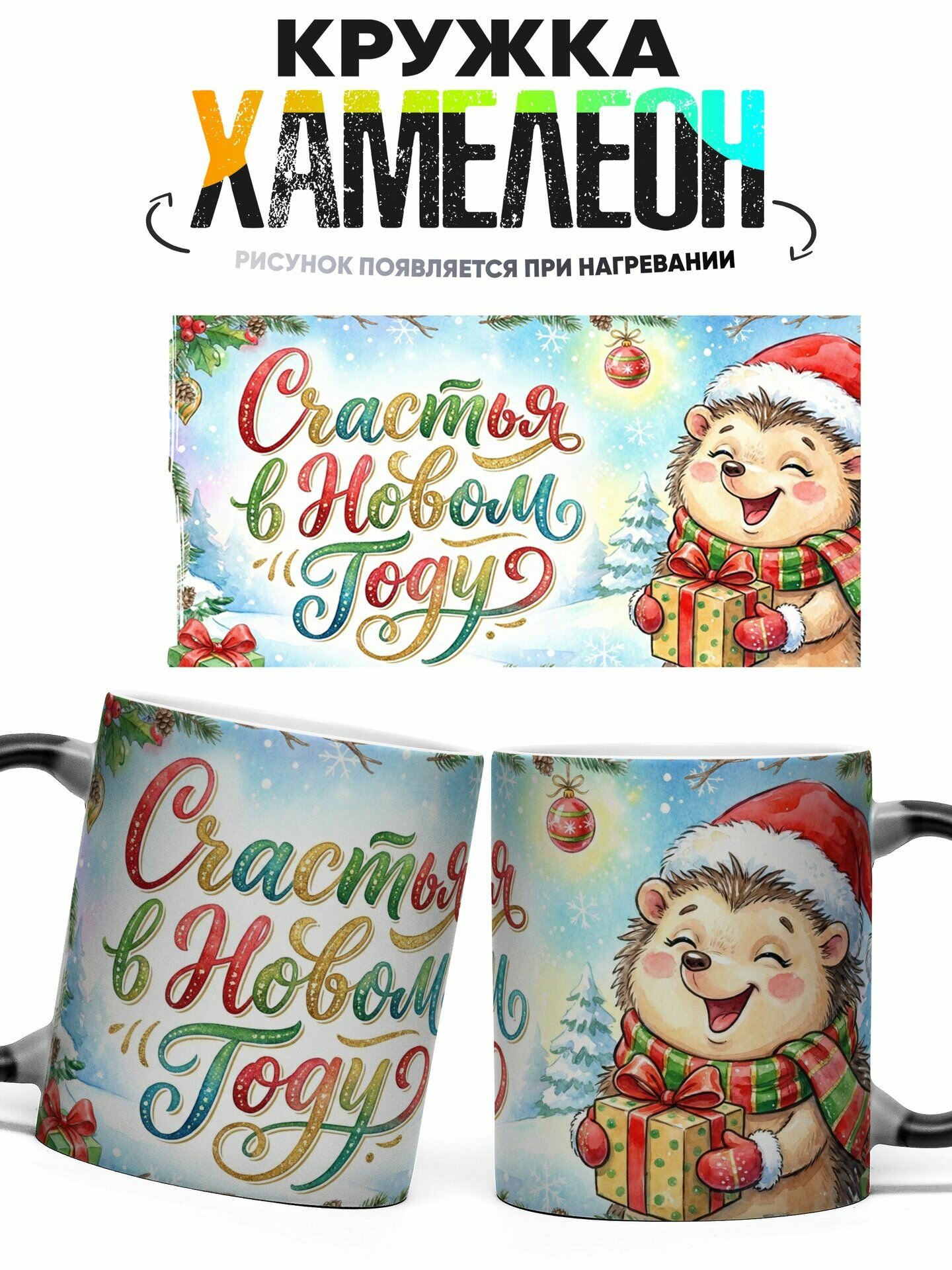Кружка хамелеон Счастья В Новом Году Ежик 330 мл