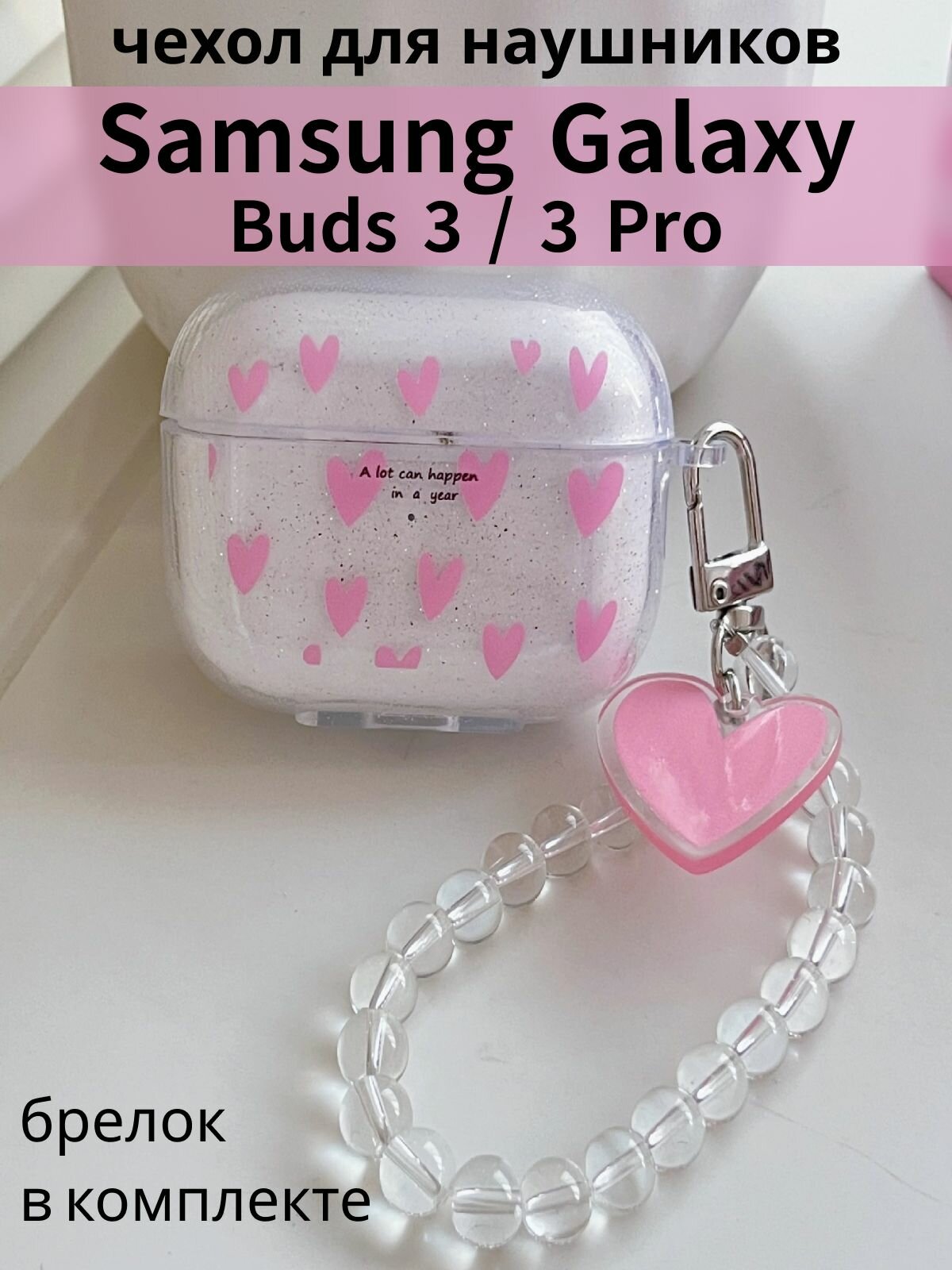 Чехол для наушников Samsung Galaxy Buds 3 / 3 Pro силиконовый с брелком "Сердечки", прозрачный