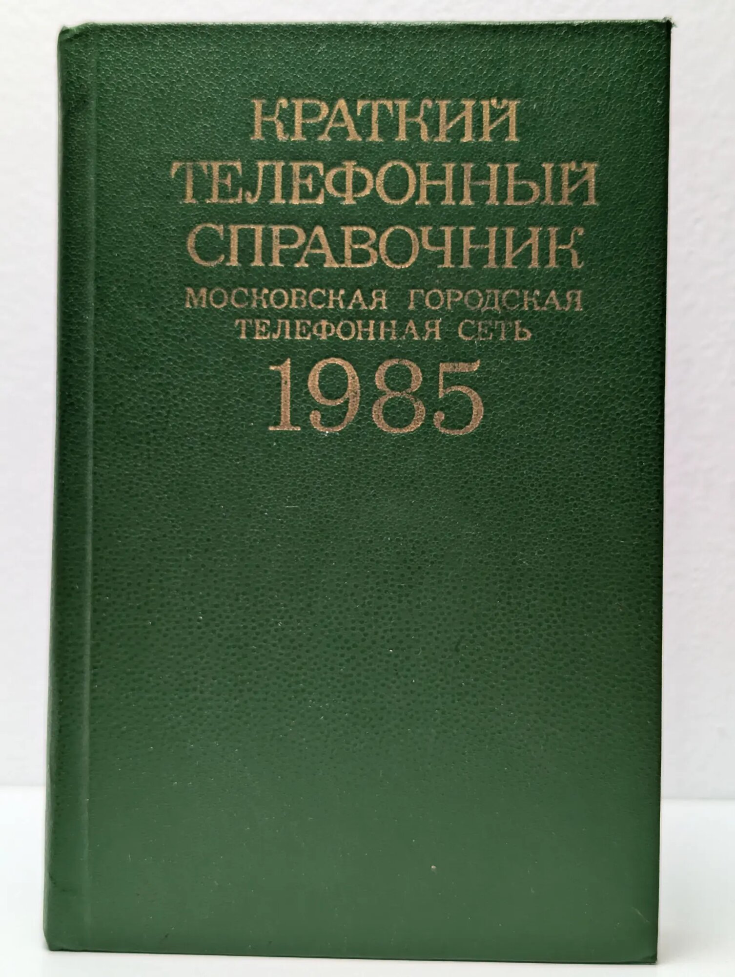 Краткий телефонный справочник. Московская городская телефонная сеть. 1985 Сборник 1985