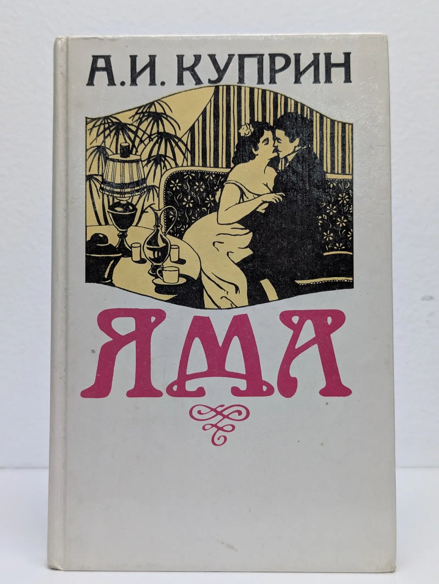 Яма. Рассказы Куприн Александр Иванович 1992