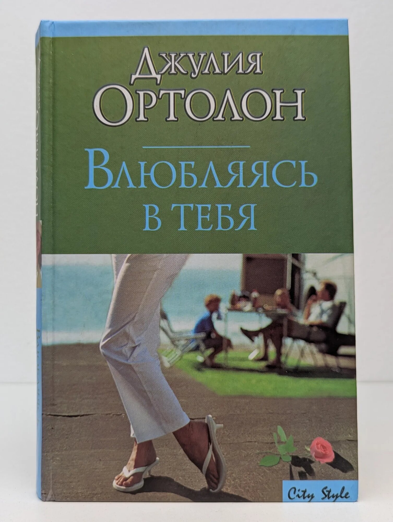 Влюбляясь в тебя Ортолон Джулия 2005