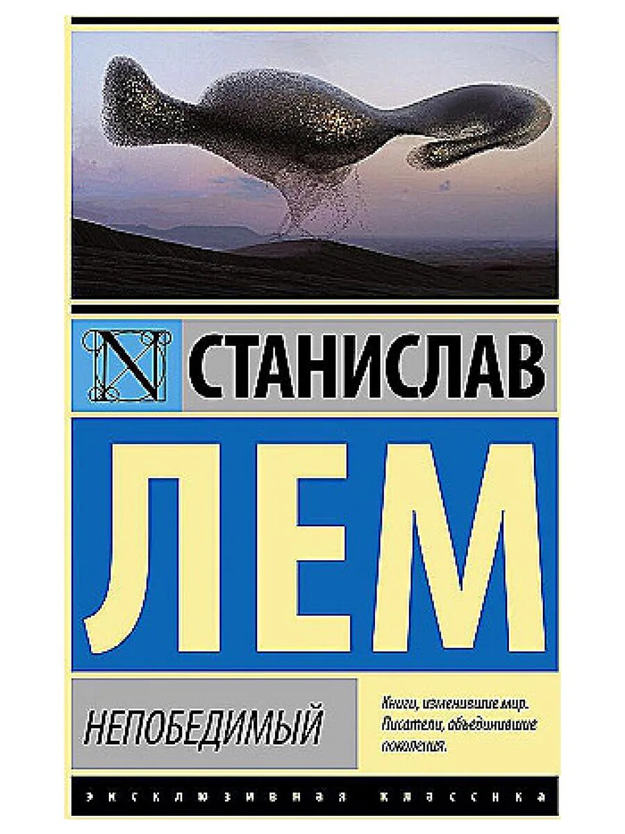 Непобедимый