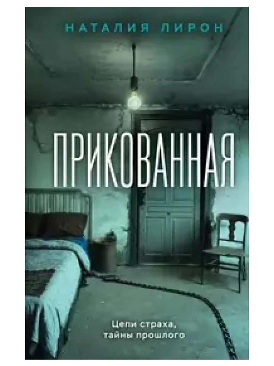 Прикованная