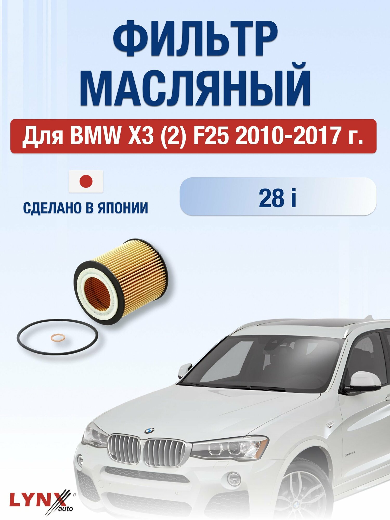 Масляный фильтр для BMW X3 (2) F25 2010-2017 г. Двигатель 28 i (N52 B30 A, N52 B30 AF, N52 B30 BF) БМВ Х3 LYNXauto