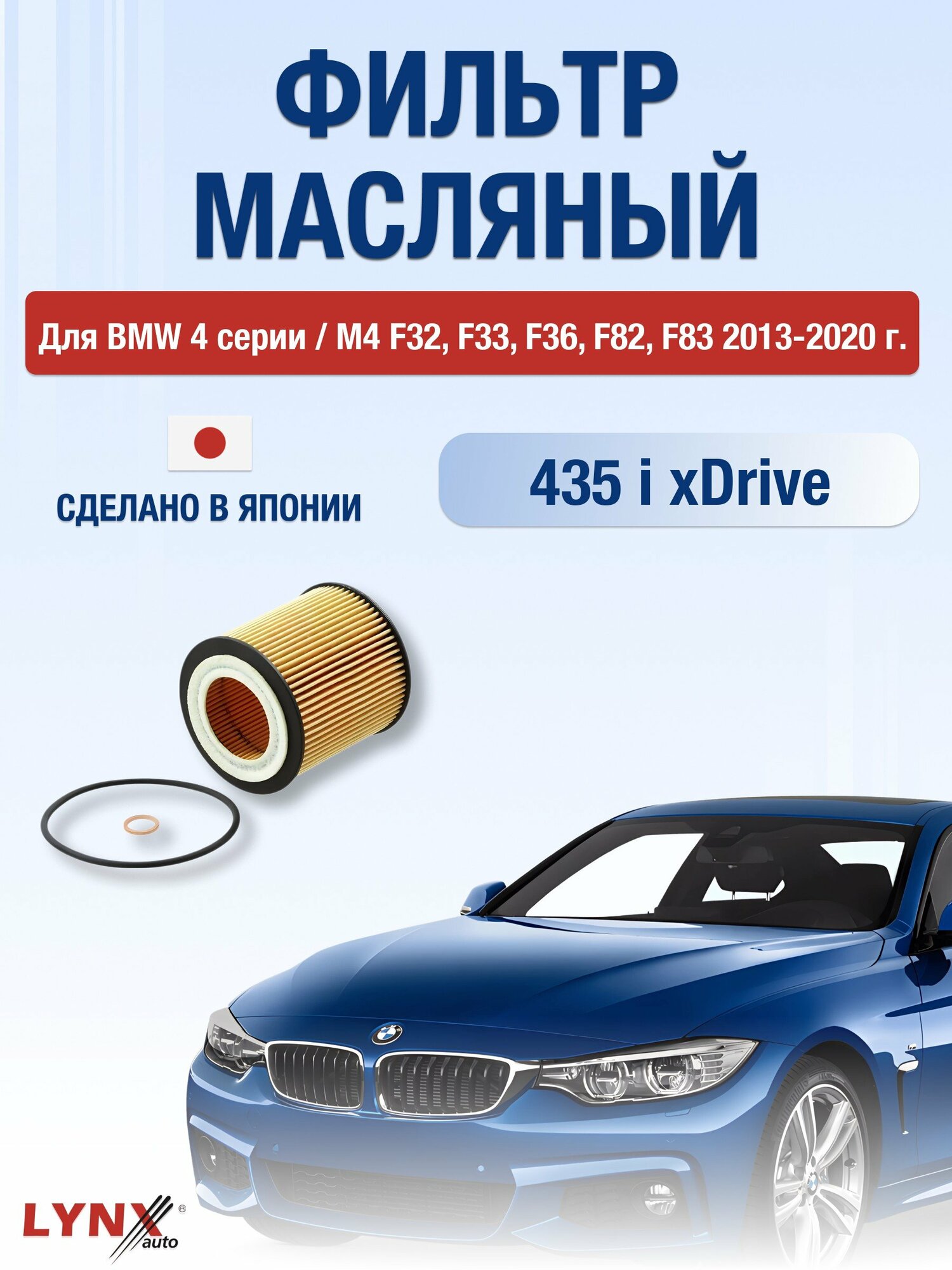Масляный фильтр для BMW 4 серии / M4 F32, F33, F36, F82, F83 2013-2020 г. Двигатель 435 i xDrive (N55 B30 A) БМВ 4 LYNXauto