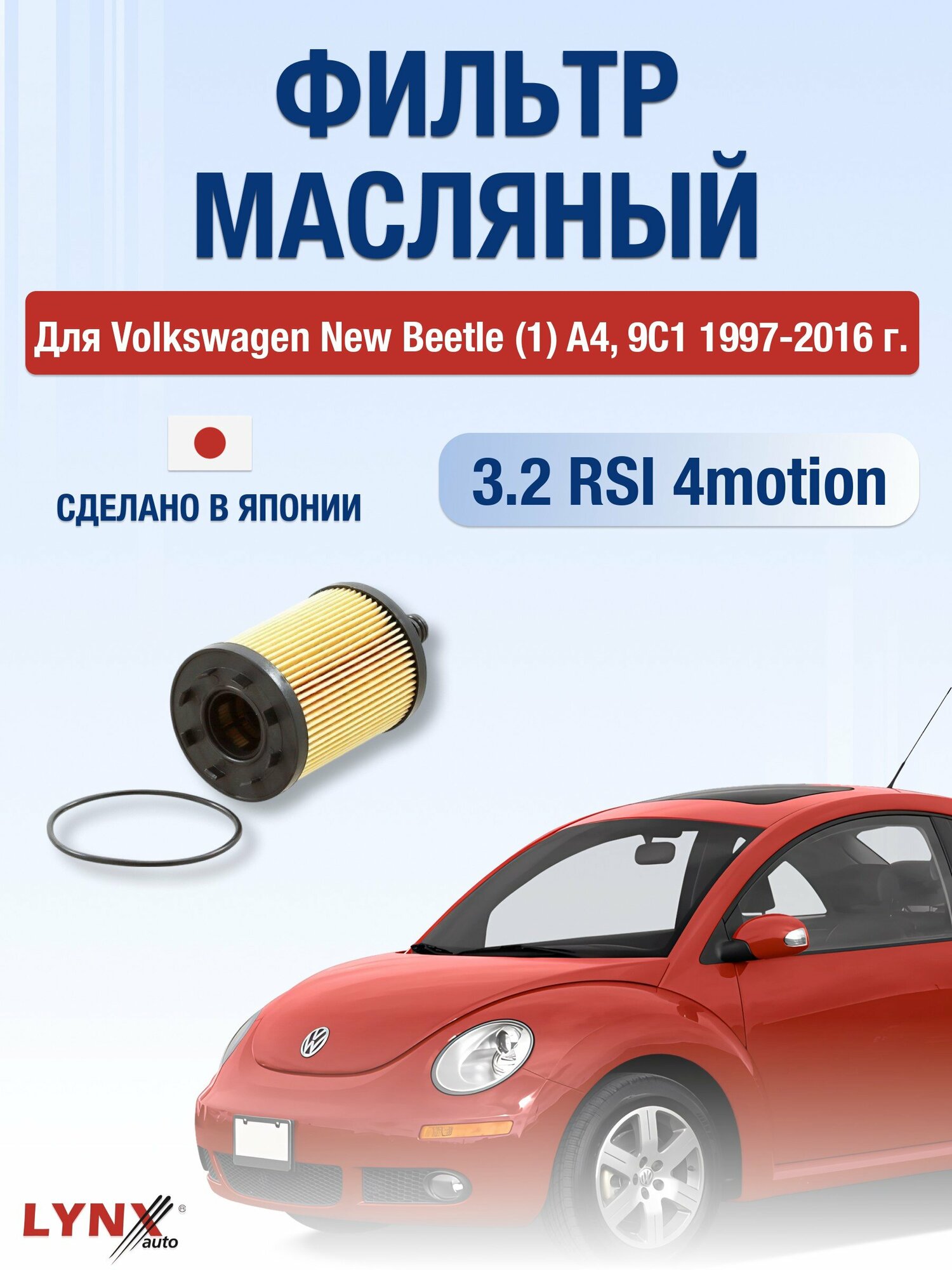 Масляный фильтр для Volkswagen New Beetle (1) A4, 9C1 1997-2016 г. Двигатель 3.2 RSI 4motion (1C9) Фольксваген Нью Битл LYNXauto