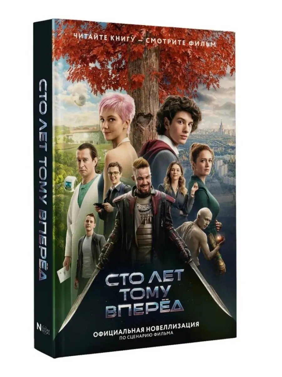 Сто лет тому вперед. Официальная новеллизация