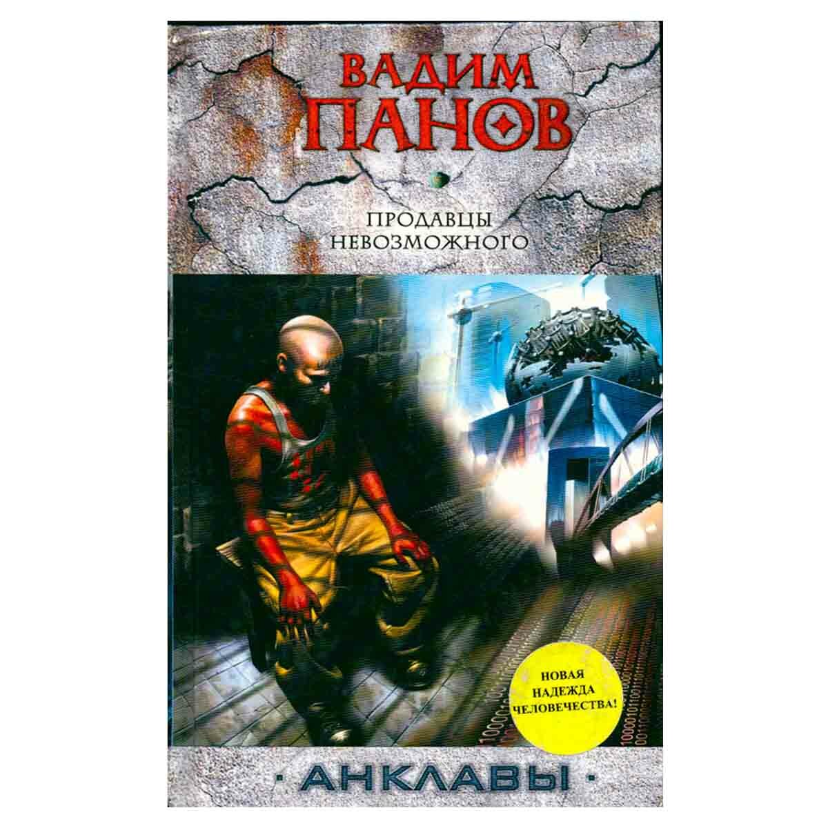 Панов В. "Продавцы невозможного"